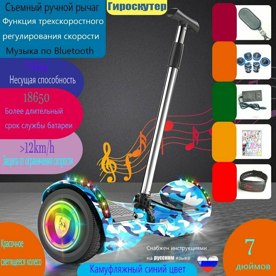 Гиромобиль, диаметр: 7 (дюймов), синий камуфляж, Bluetooth-музыка, съемные подлокотники, разноцветные светящиеся колеса