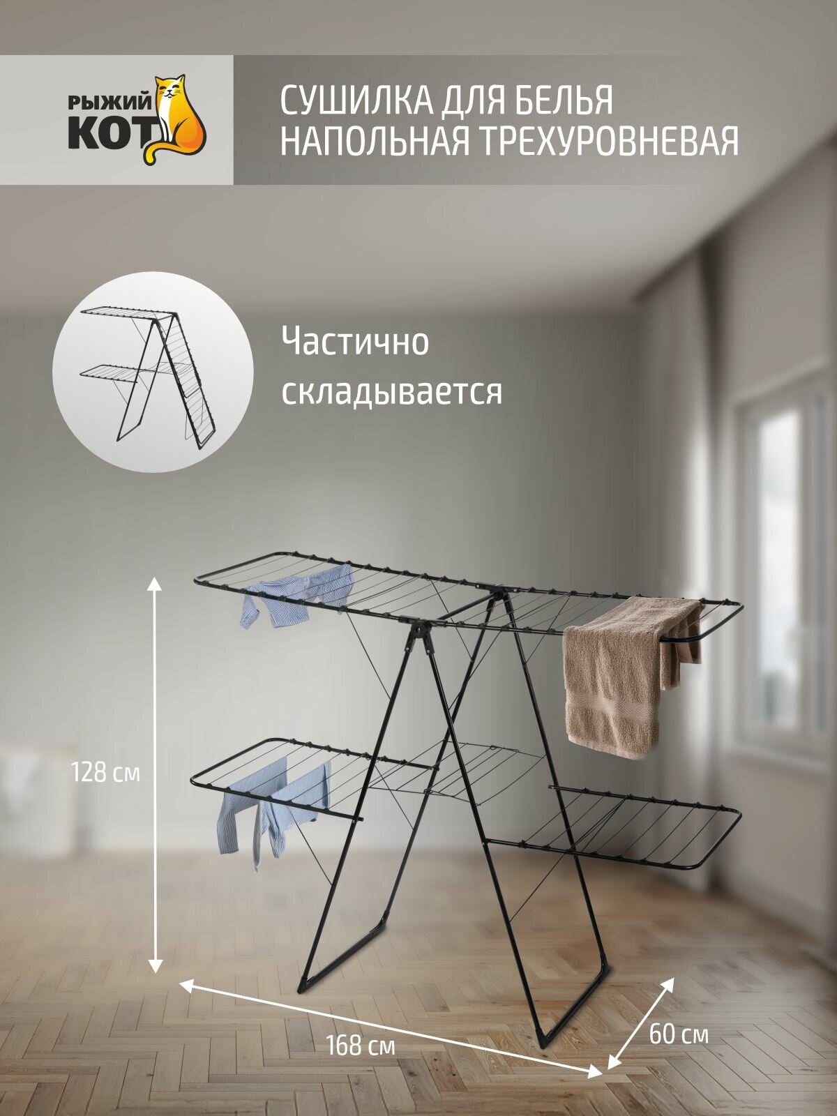 Сушилка для белья напольная трехуровневая CD-04, 168*60*128 см
