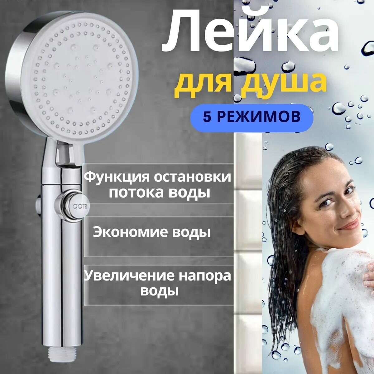 Лейка для душа с кнопкой стоп круглая глянцевая водосберегающая душевая насадка хром 5 режимов
