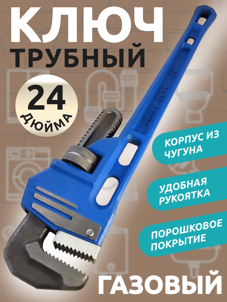 Ключ трубный газовый разводной/24 дюйма/синий/корпус из чугуна
