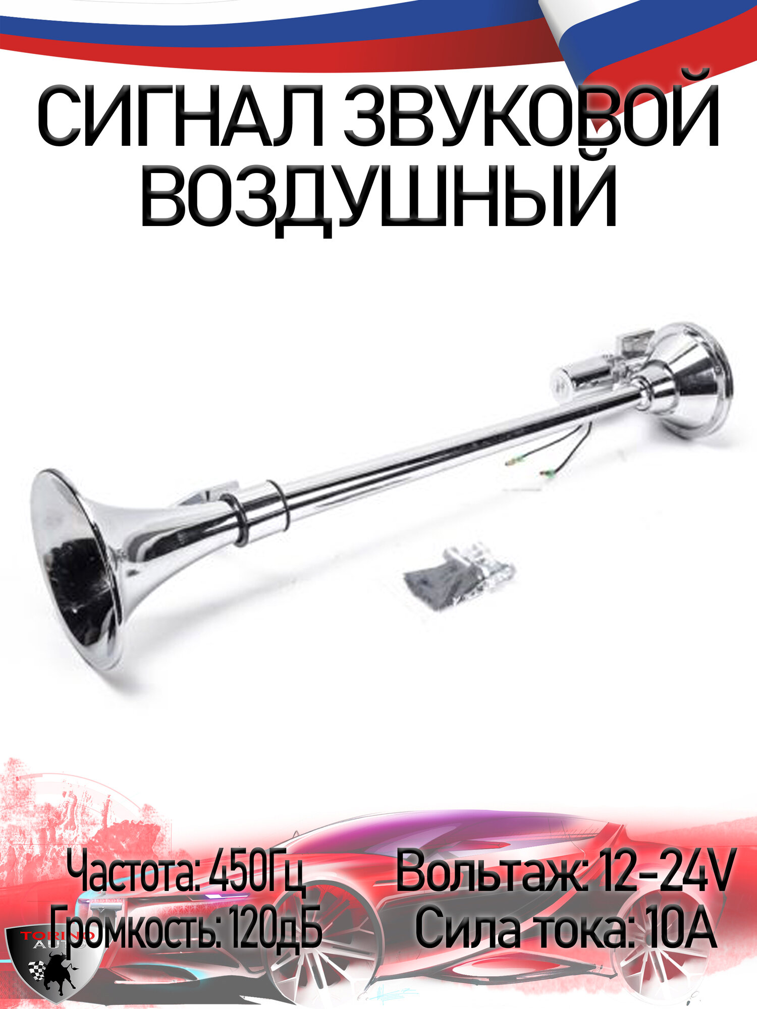 Сигнал звуковой воздушный хромированный 24V длина рожка 640мм