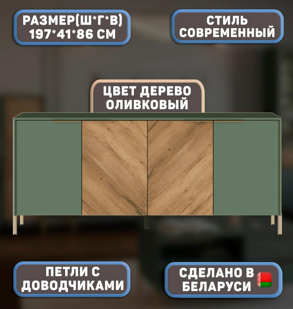 Комод для гостиной Сиена 500, 4-дверный, с 2-мя полками, для гостиной, цвет Оливково-зеленый/Древесный