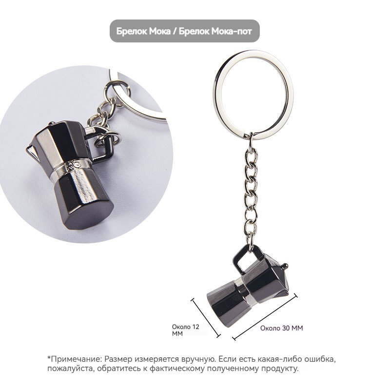 Топ-10 Хитов в Коллекции -Брелоки в виде кофейных инструментов- Брелок Мока-пот