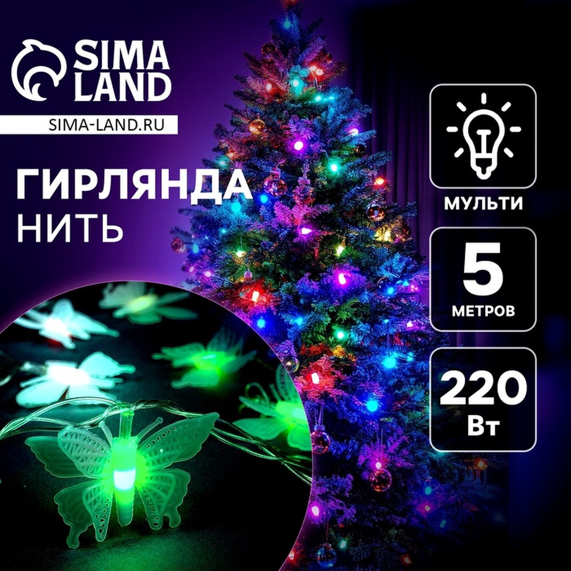 Гирлянда «Нить» 5 м с насадками «Бабочки малые», IP20, прозрачная нить, 20 LED, свечение мульти (RG/RB), мигание, 220 В