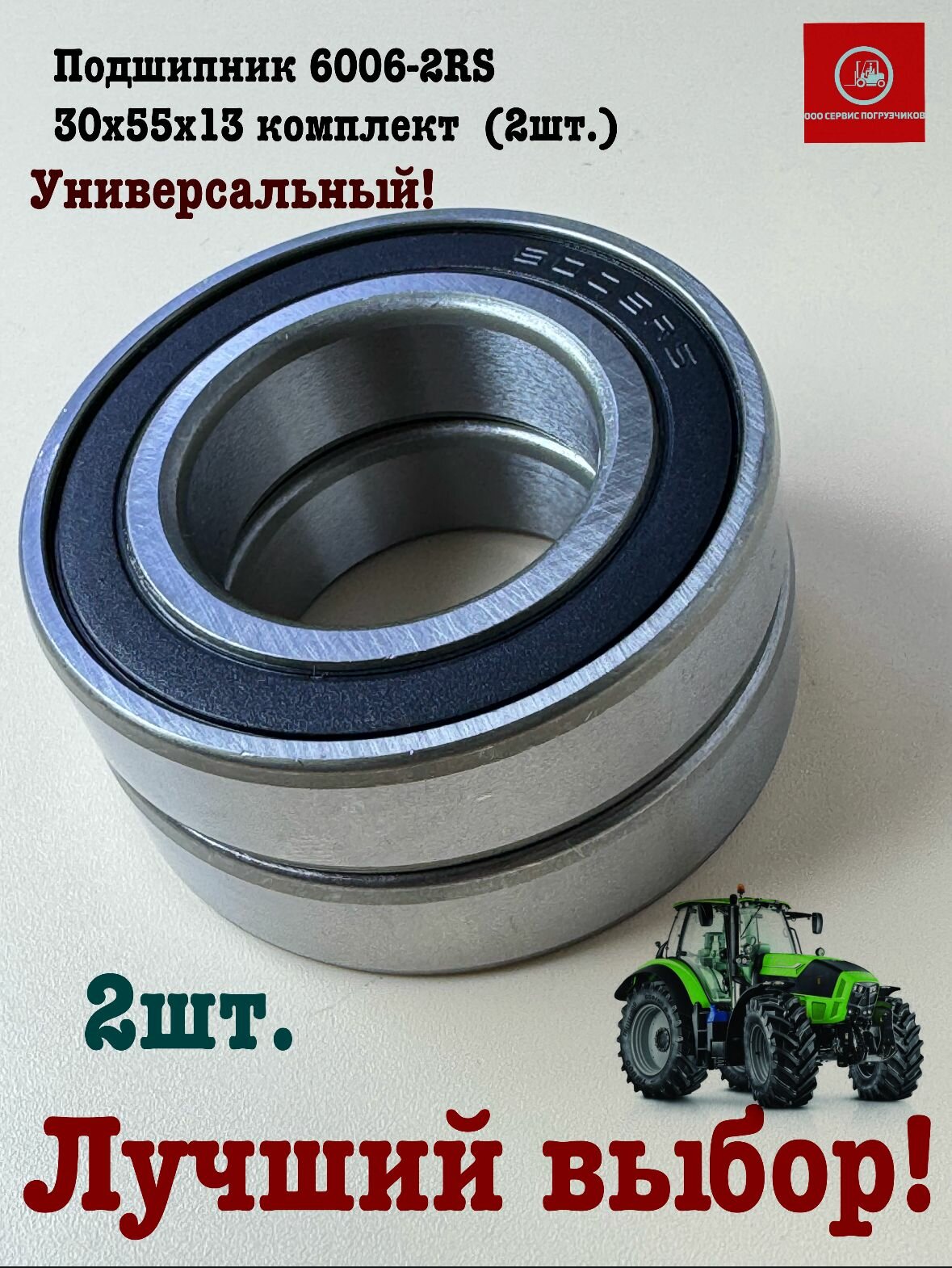 Подшипник 6006-2RS 30х55х13 комплект (2шт.)