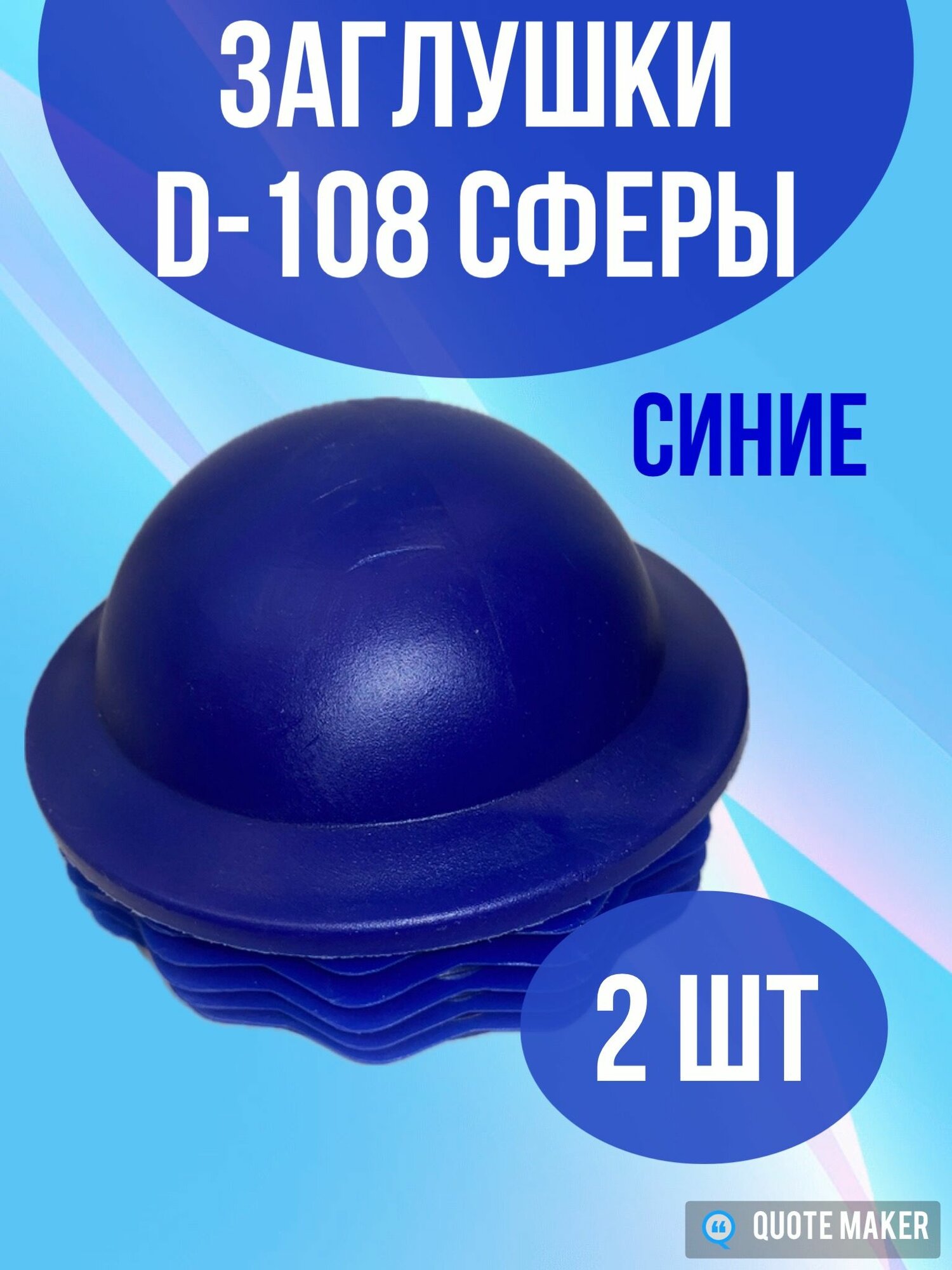 Заглушки сферы d-108 мм 2 шт синие пластиковые для столбов, профильной трубы забора