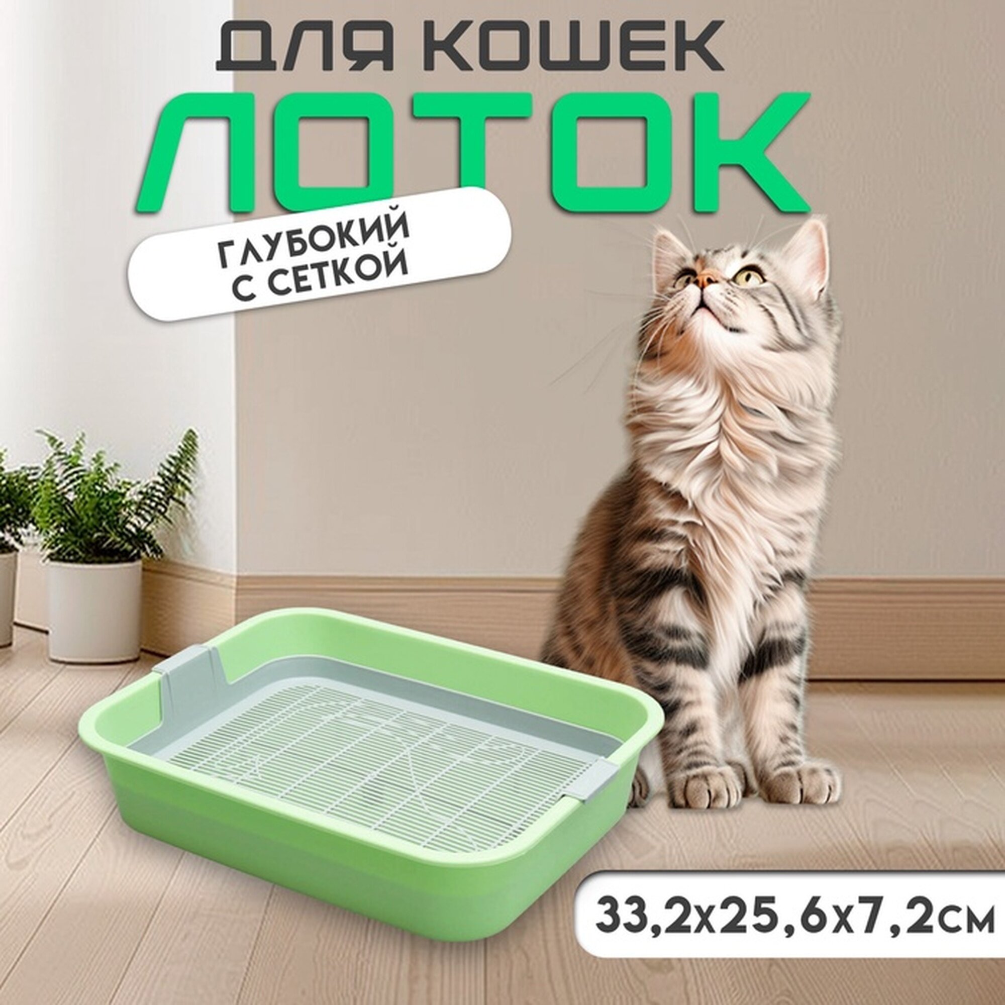 Туалет "Мур-мяу" для кошек, с сеткой, 33,2 х 25,6 х 7,2 см, зелёный