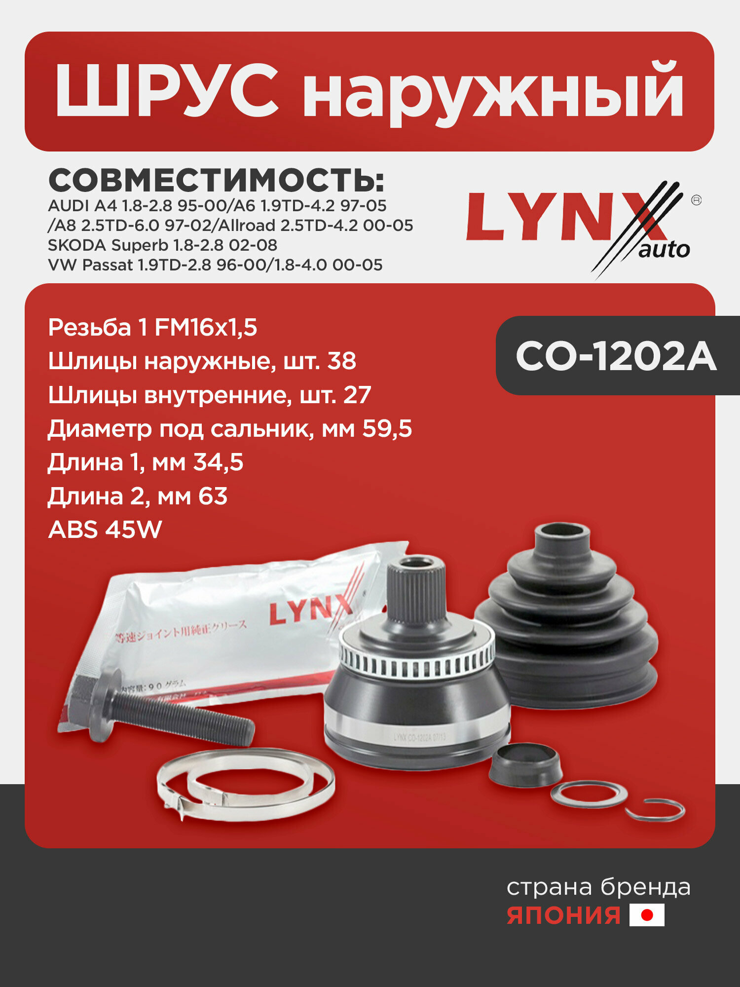 ШРУС наружный LYNXauto CO-1202A. Для: Audi, Ауди A4 1.8-2.8 95-00/A6 1.9TD-4.2 97-05/A8 2.5TD-6.0 97-02/Allroad 2.5TD-4.2 00-05, Skoda, Шкода, Superb