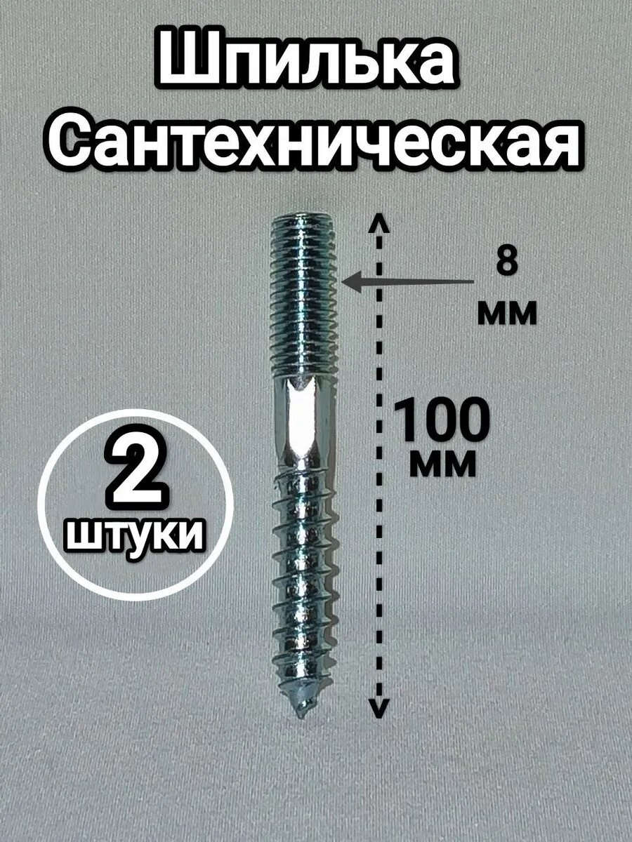 Шпилька сантехническая 100х8мм