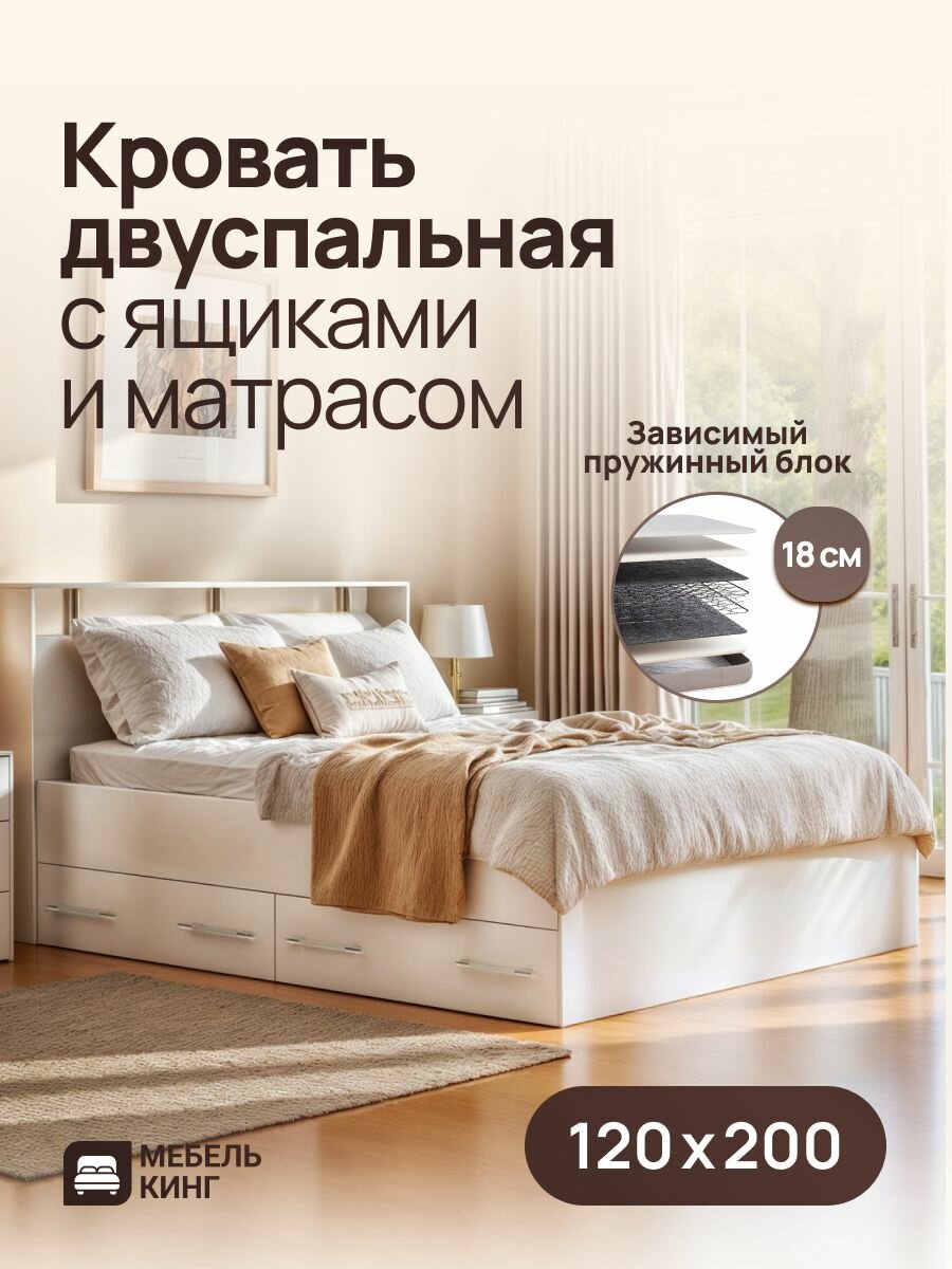 Двуспальная кровать с ящиками 120х200 Саломея с ортопедическим матрасом, зависимый пружинный блок, белый