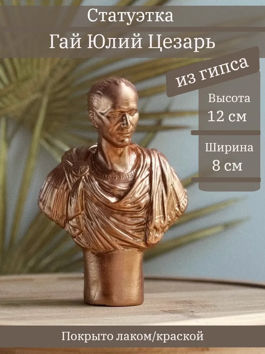 Статуэтка Бюст Цезаря бронзовый, 12 см, из гипса, ручная работа