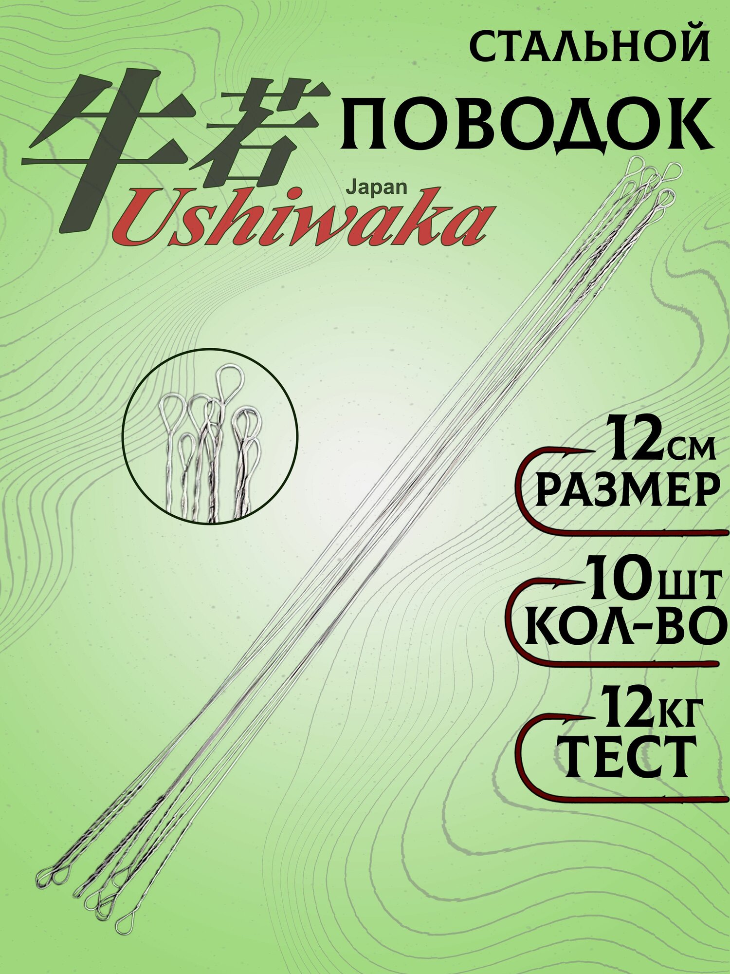 Поводки для спиннинга Ushiwaka Steel Twisted UST1212, 12кг/12см, 10шт, поводок стальной для рыбалки, на щуку
