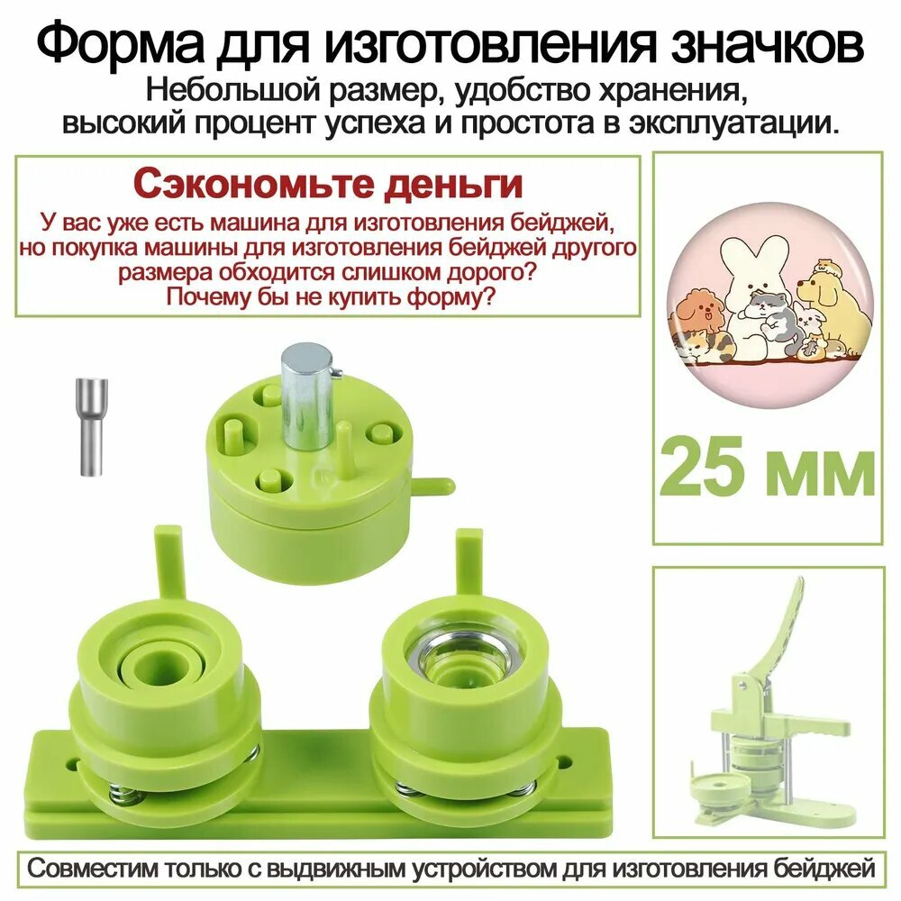 KNOW EASY-Аппарат для изготовления значков, 25 мм пресс-форма