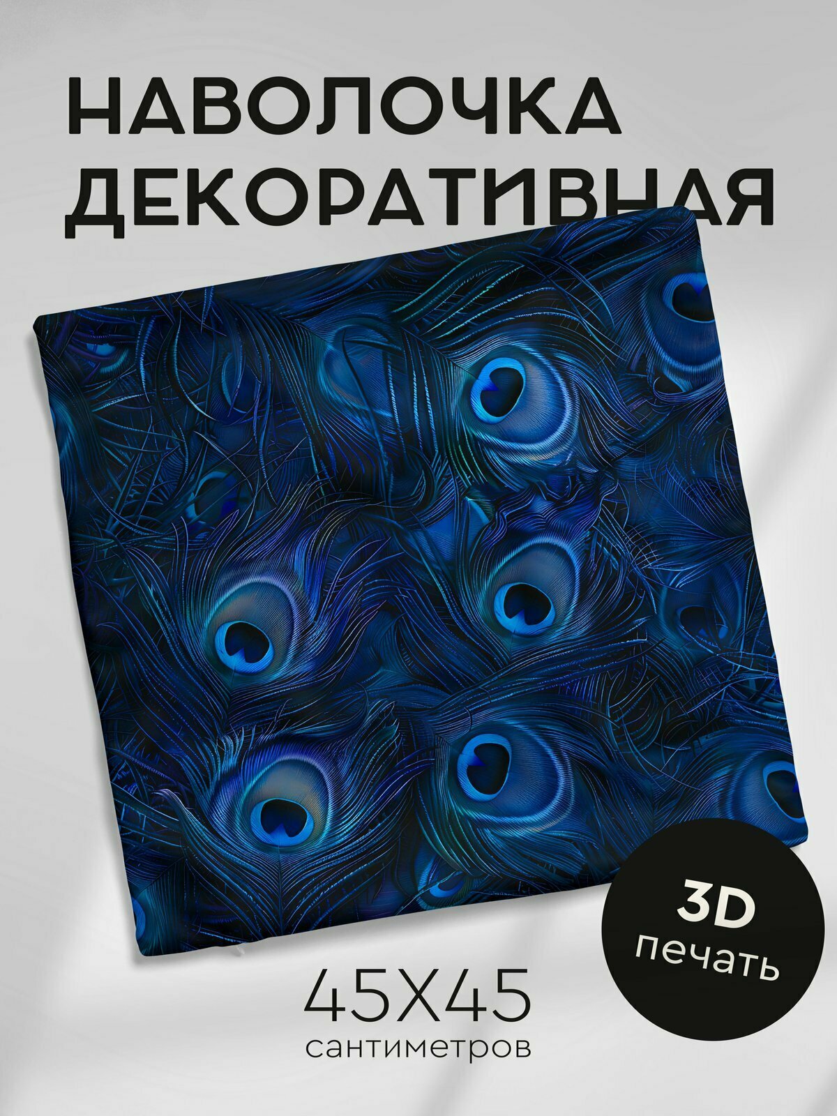 Наволочка декоративная на молнии, 45х45см / Пушистый