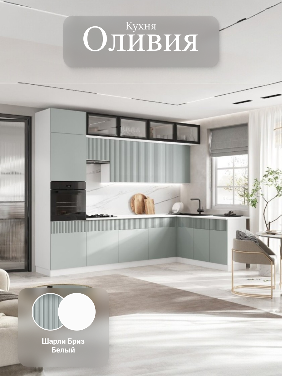 Кухня Оливия NEW 3,0х1,8м (490) (Шарли Бриз, Белый (Антарес))