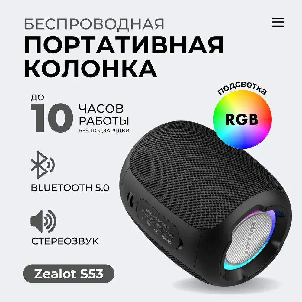 Портативная беспроводная блютуз колонка ZEALOT s53 черного цвета，колонка через блютуз，Красочные световые эффекты RGB