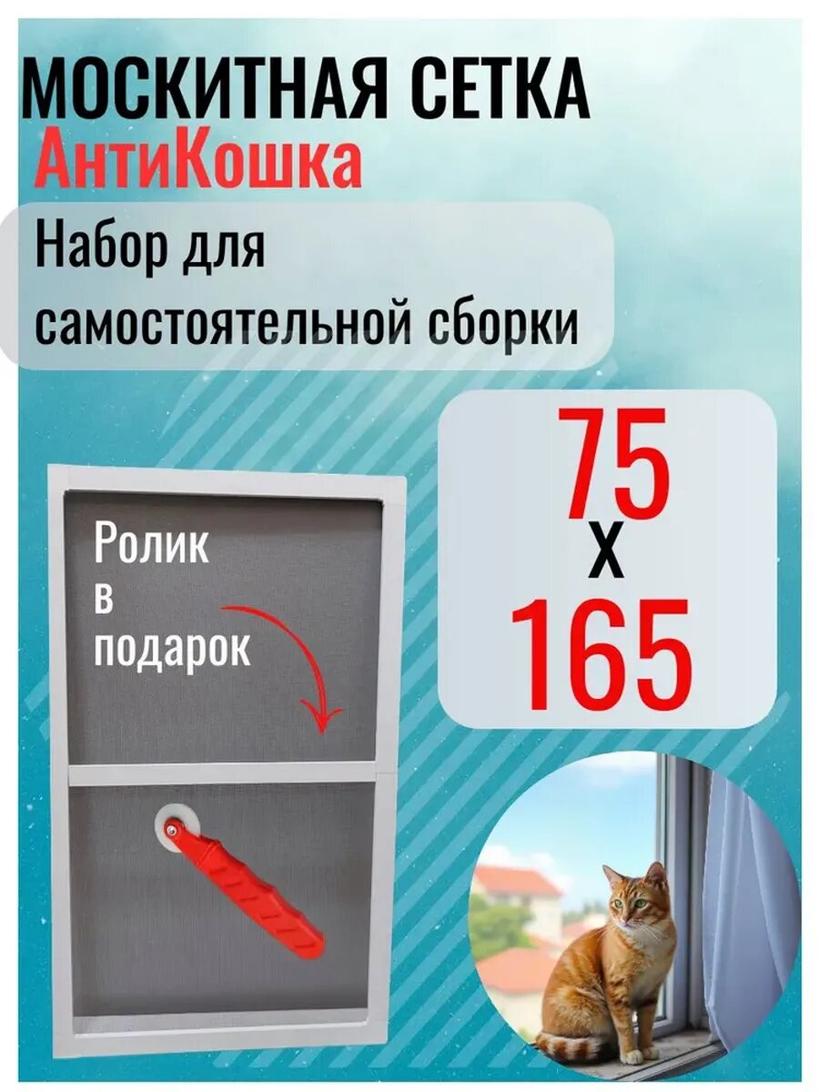 Москитная сетка на окно АнтиКошка 75х165 белый профиль