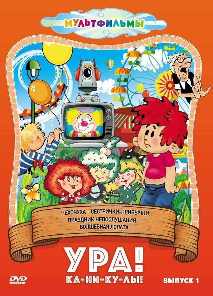 МУльтфильмы для детей Ура! Ка-ни-ку-лы! (Выпуск 1) DVD-video (DVD-box)