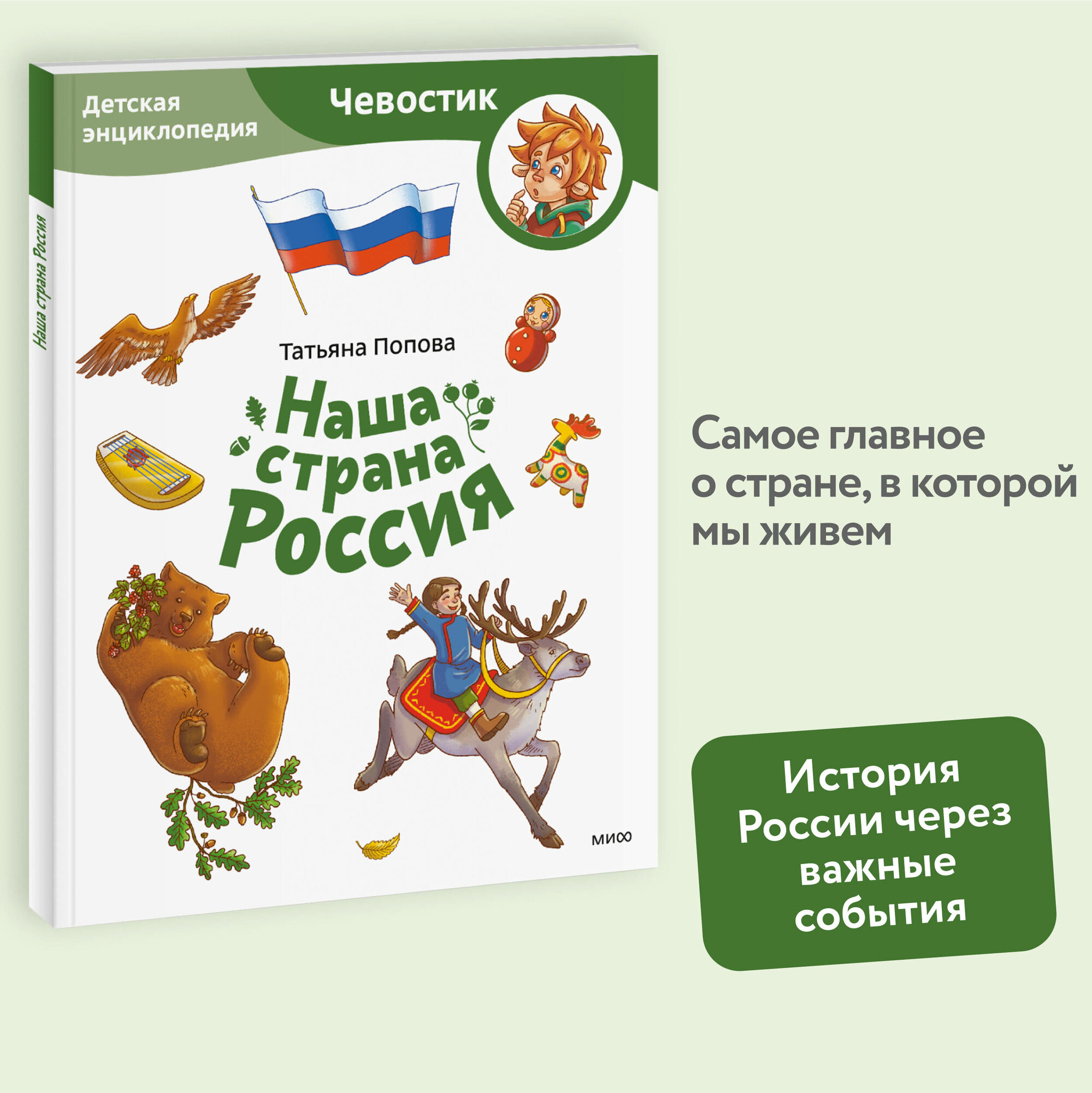 Татьяна Попова. Наша страна Россия. Детская энциклопедия (Чевостик) (Paperback)