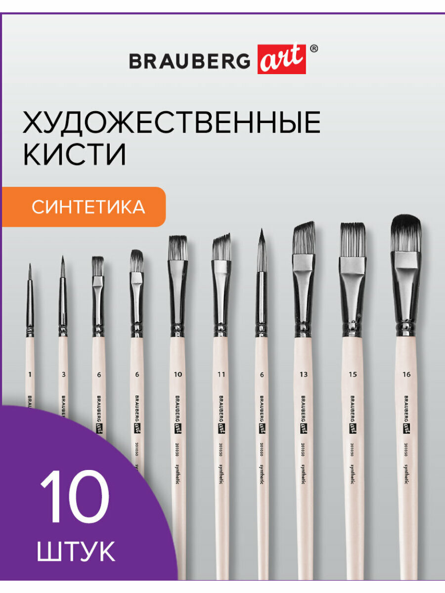 Кисти для рисования художественные набор 10 штук, синтетика в ПВХ пенале, № 1-10, BRAUBERG ART DEBUT, 201050