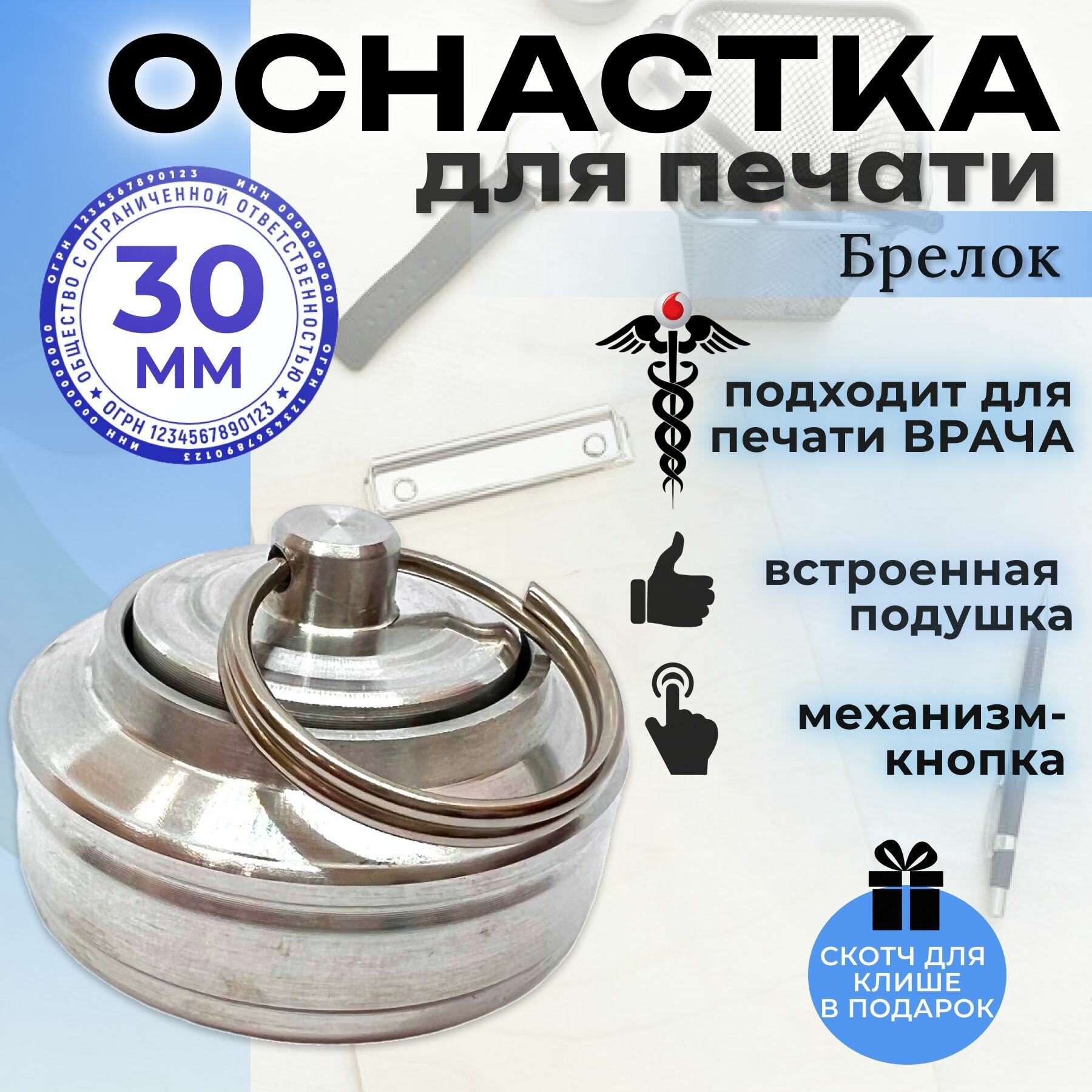 Оснастка для печати 30мм, круглая, металлическая, для врача "Брелок-кнопка" со встроенной подушкой