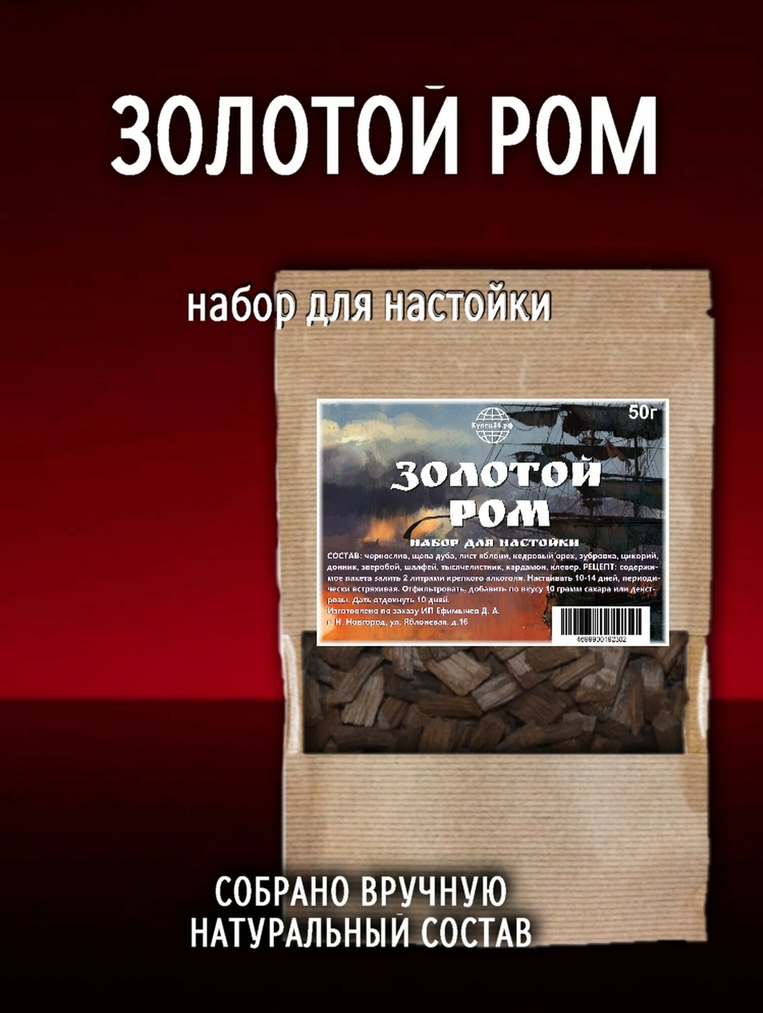 Золотой ром набор для домашней настойки на самогоне, водке, спирте, 50гр