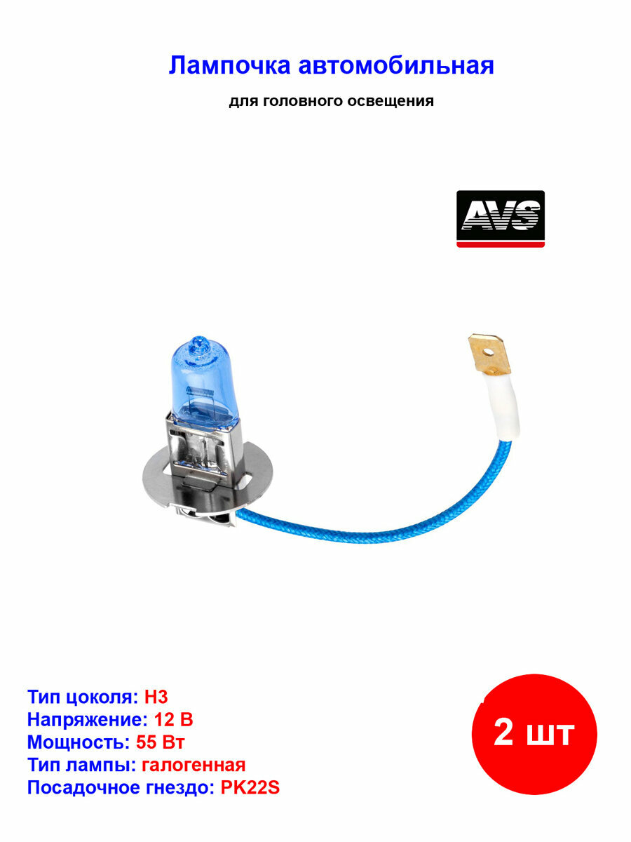 Лампа автомобильная галогеновая H3, 12V, 55Вт, PK22s, 5000k, ATLAS AVS - 2 шт