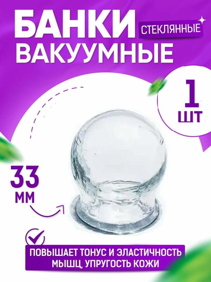 Стеклянная медицинская массажная вакуумная банка 1 ШТ