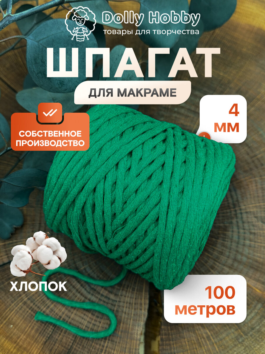 Шнур для макраме Dolly Hobby 80% хлопок 100 метров/ 4 мм/ цвет зелёный