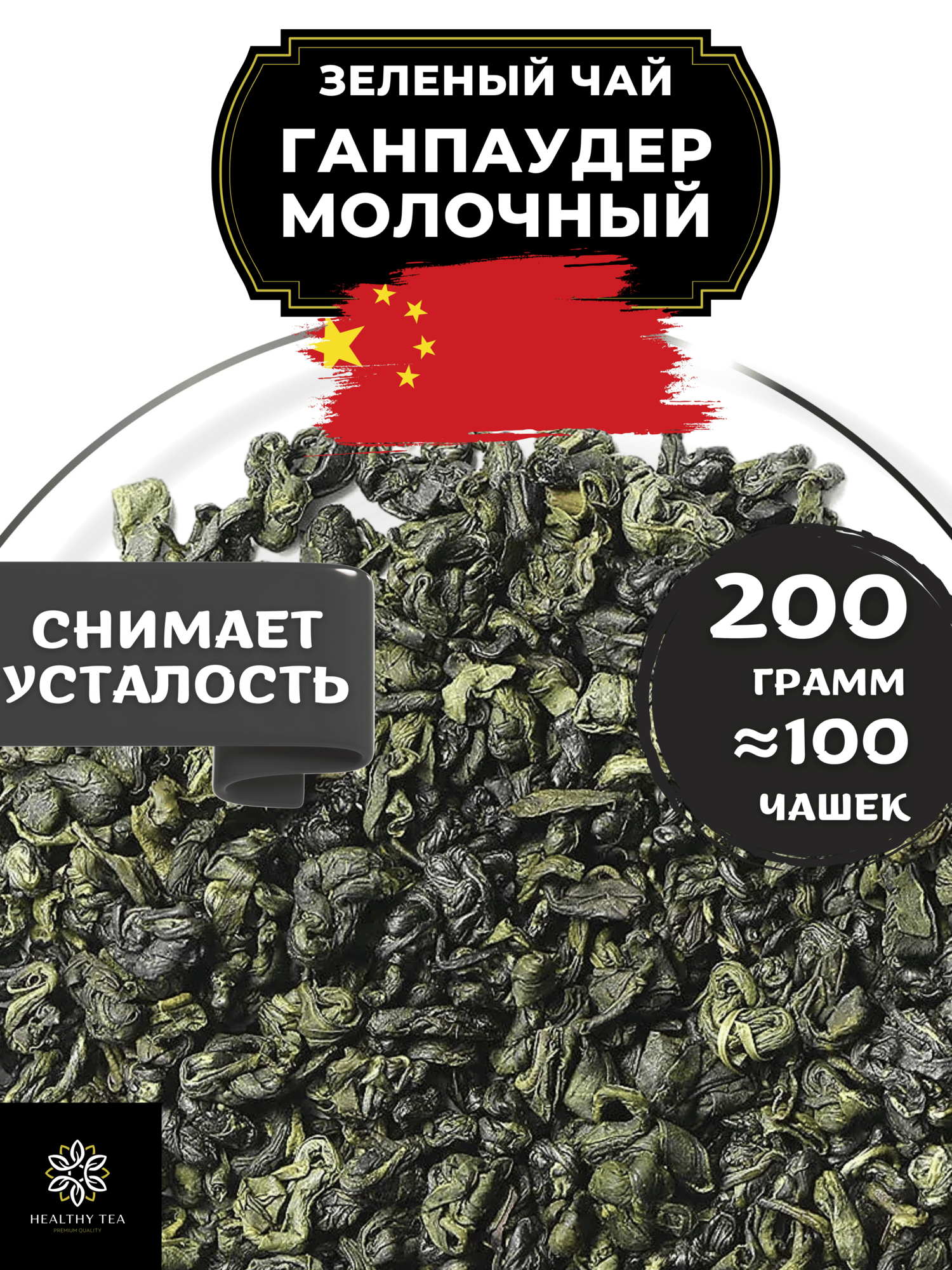 Китайский зеленый чай Ганпаудер Молочный от Полезный чай / HEALTHY TEA, 200 г