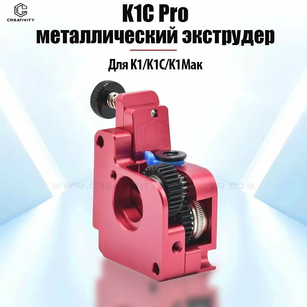 Аксессуары для 3D-ручки Creativity3D K1C K1 K1MAX металлический двухприводный экструдер Pro