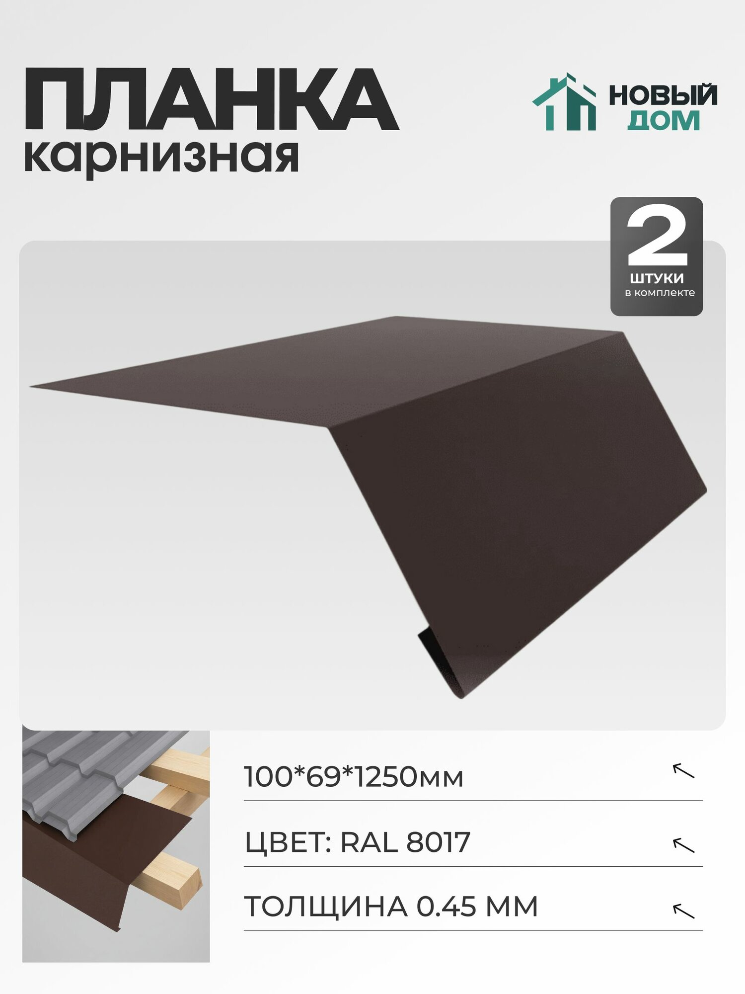 Капельник для кровли (карнизная планка), 100х69мм, Длина 1250мм, Комплект 2шт, RAL8017, 0,45мм