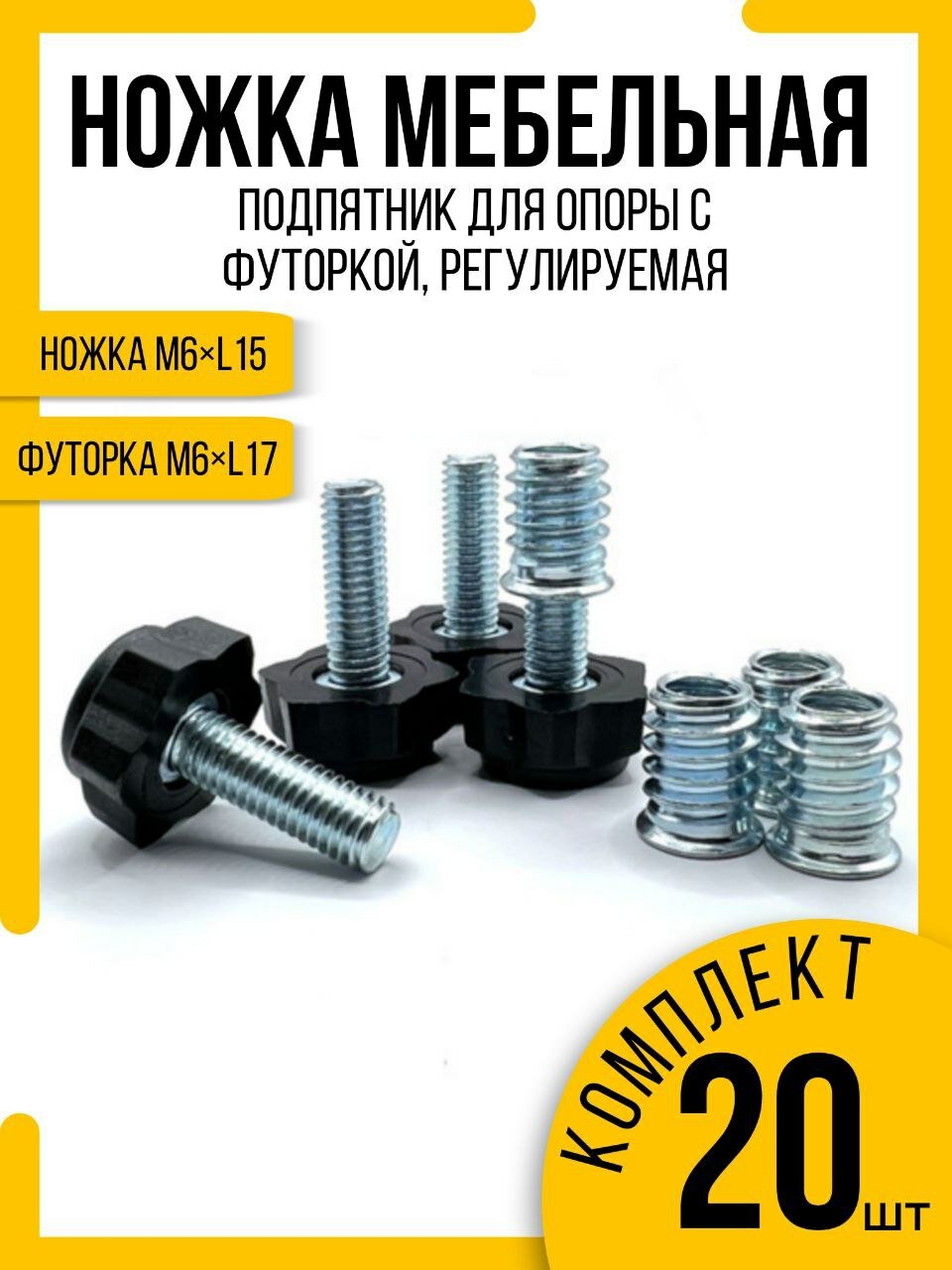 Подпятник для опоры, ножка мебельная регулируемая резьбовая М6хL15 (20шт)
