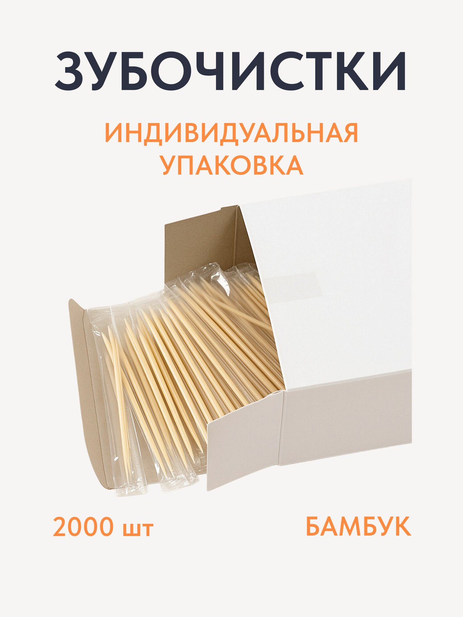 Зубочистки в индивидуальной упаковке, 2000шт, бамбук