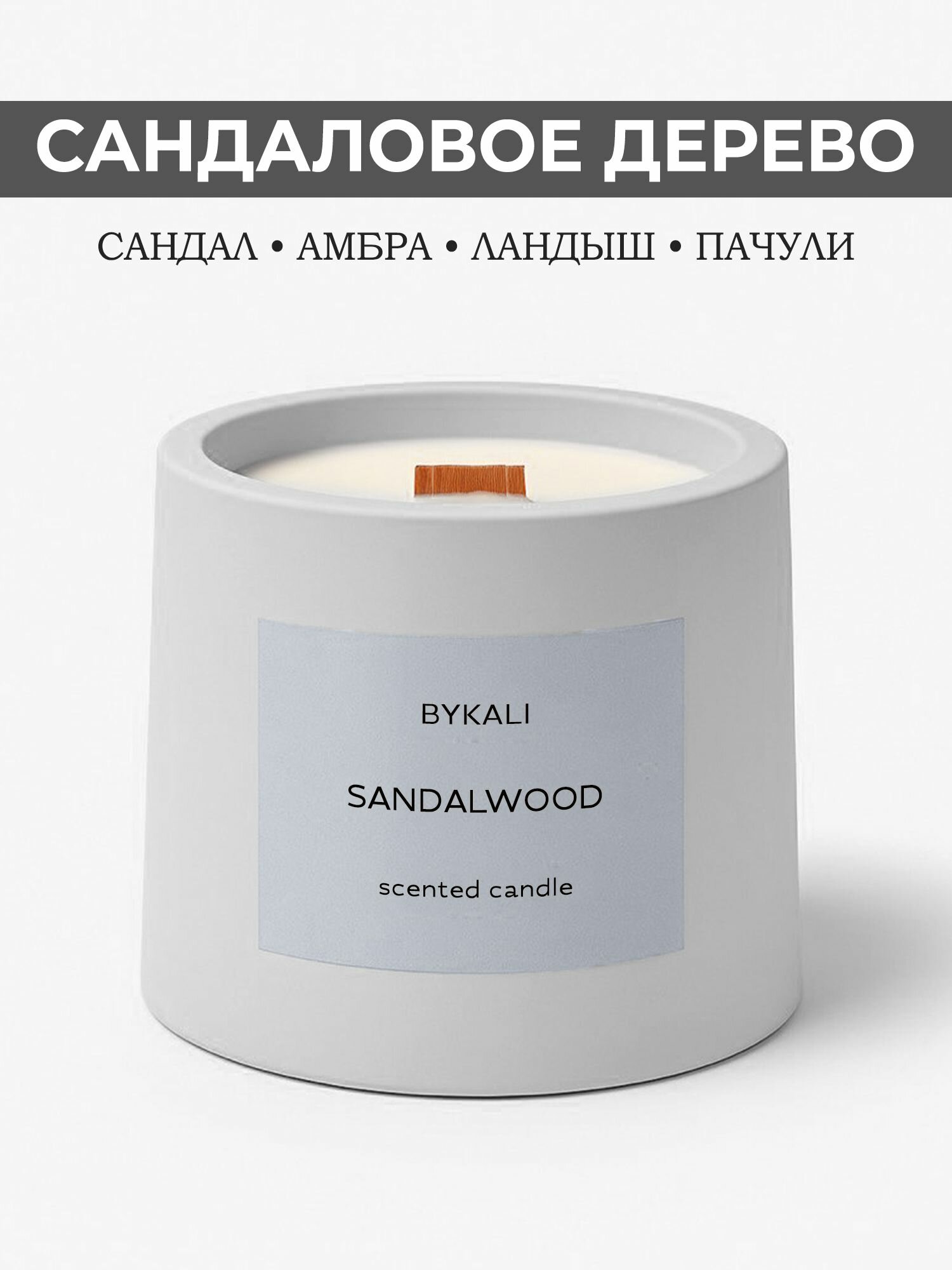 Свеча ароматическая "BYKALI" Сандаловое дерево / с деревянным фитилем интерьерная в гипсе 120 мл