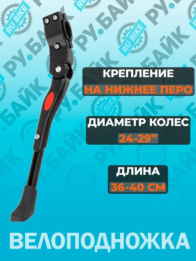 Велосипедная подножка 24-29 дюймов, алюминиевая, регулируемая длина, крепление на 1 перо, черная + светоотражатель