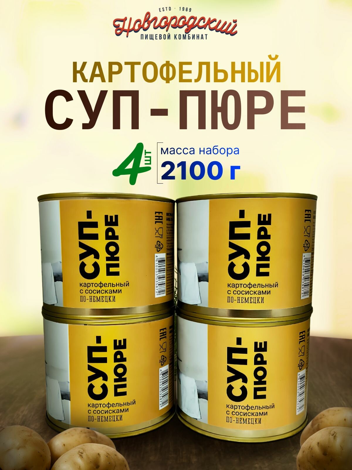 Суп-пюре картофельный с сосисками "По-немецки" , 4 банки по 525гр. НПК (Новгородский пищевой комбинат)