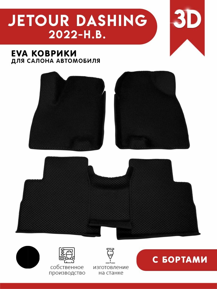 Автомобильные коврики ЭВА (EVA) для Jetour Dashing / Джетур Дашинг с 3D бортами 2022 - н. в.