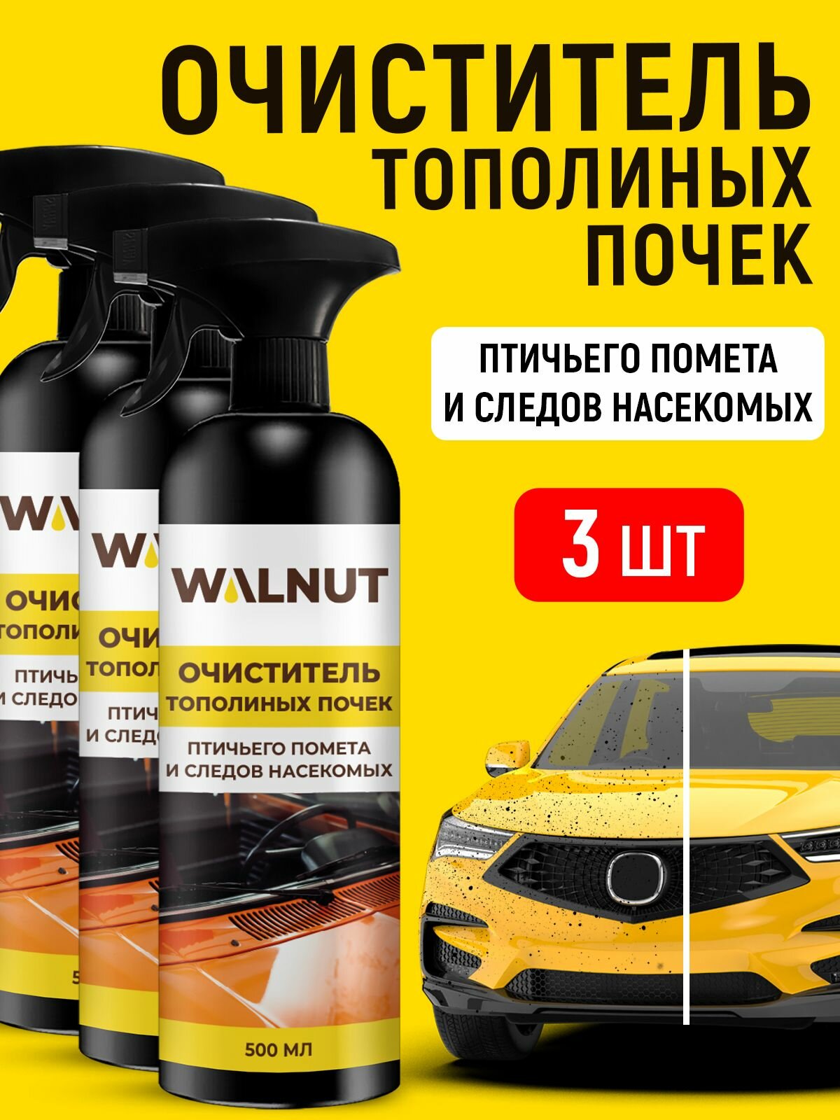 Очиститель следов насекомых и почек для стекла авто, набор из 3 шт.
