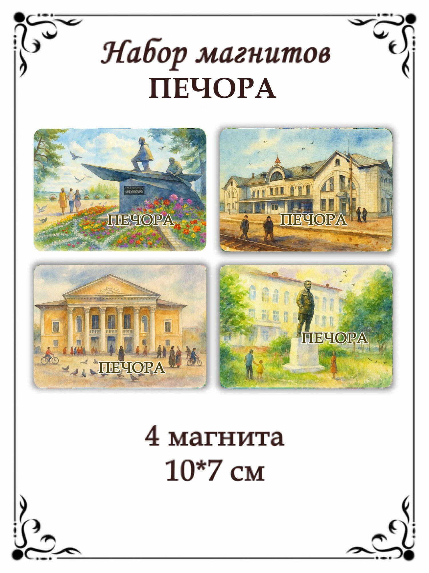 Набор магнитов на холодильник Печора