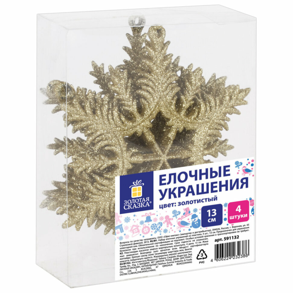 Украшение ёлочное "Снежинки" 4 шт, 13 см, пластик, золотистые, золотая сказка, 591132, 591132