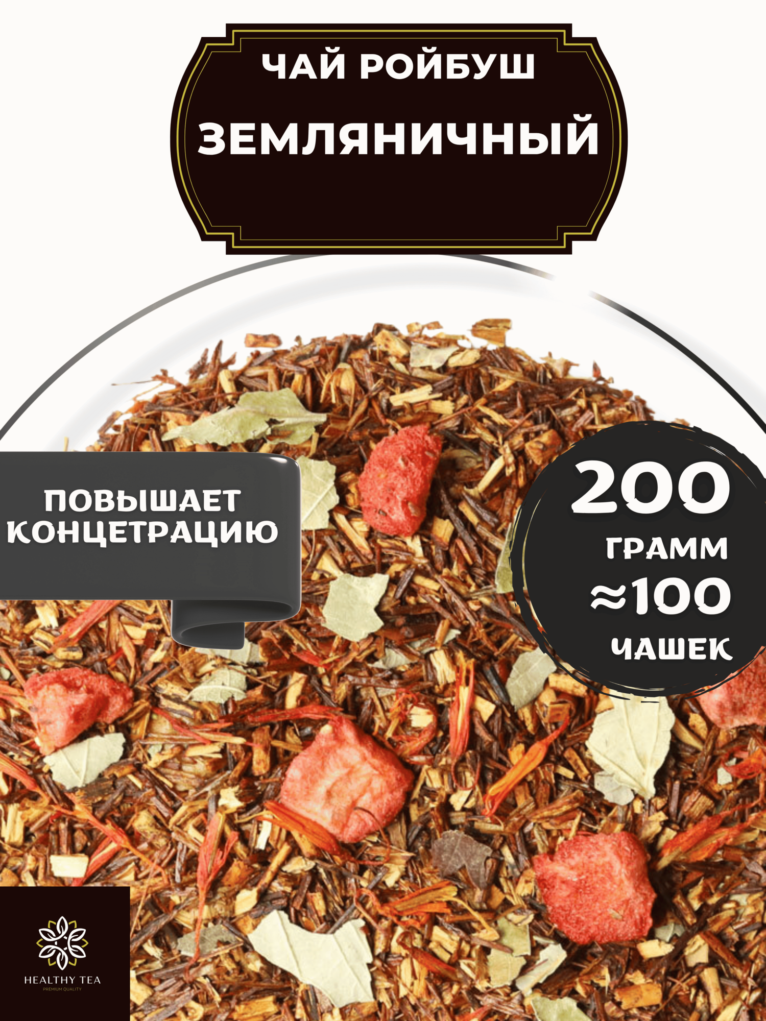 Африканский травяной чай Ройбос (Ройбуш) с клубникой и смородиной Земляничный от Полезный чай / HEALTHY TEA, 200 г
