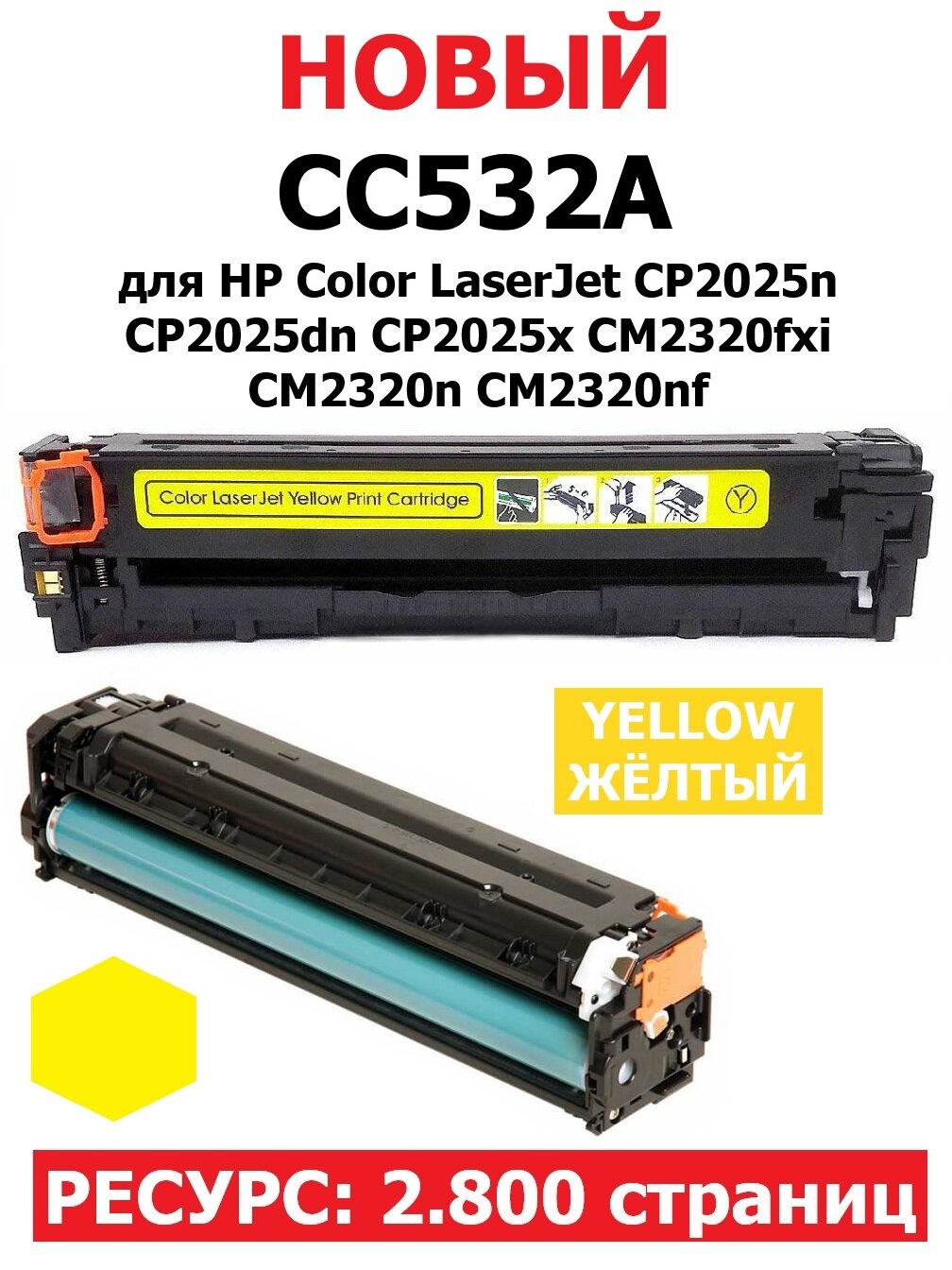 Картридж CC532A Yellow для HP Color LaserJet CP2025n CP2025dn CP2025x CM2320fxi CM2320n CM2320nf - Цвет: жёлтый (2.800 страниц) - UNITON