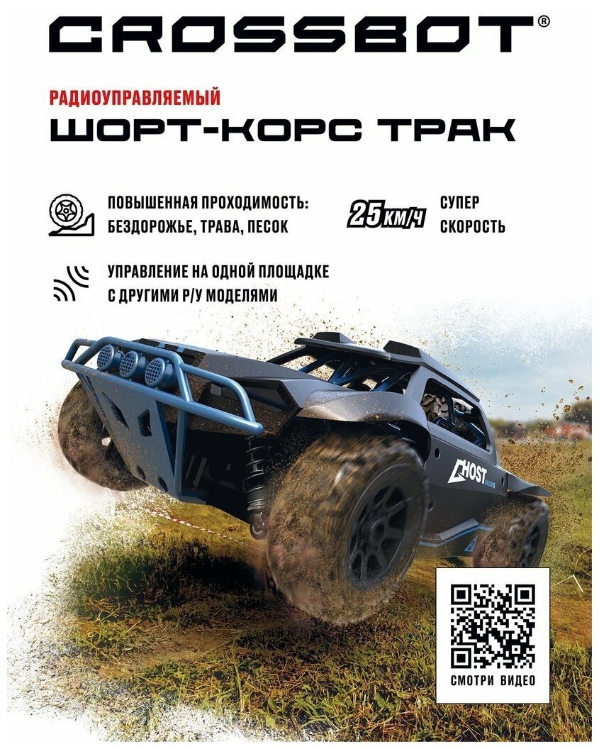 Машинка на радиоуправлении Crossbot Шорт-корс Трак синий
