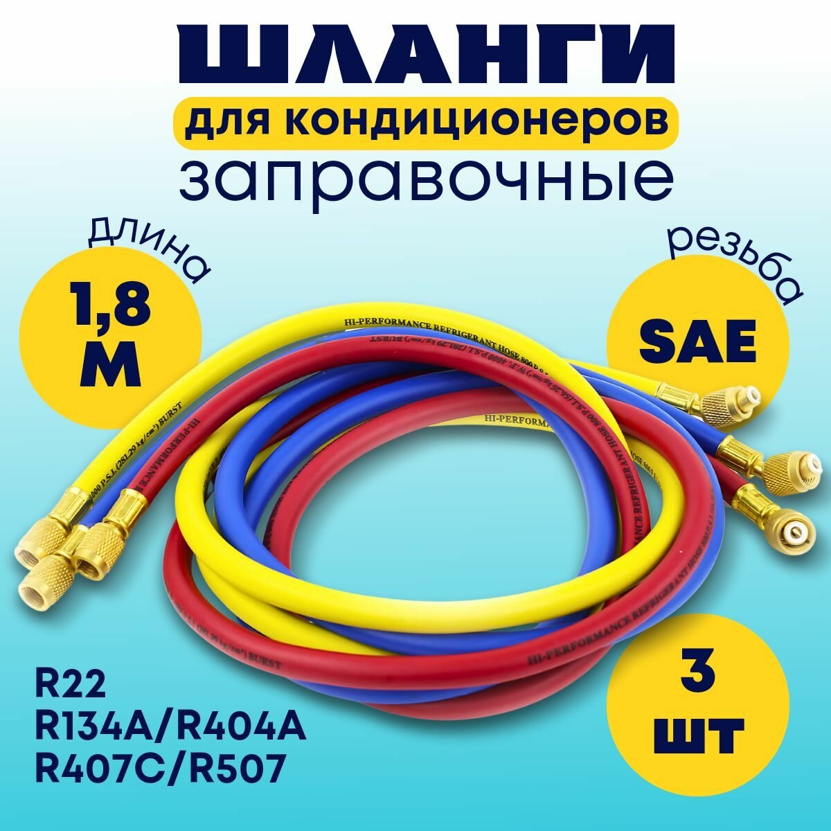 Заправочный шланг (1,8 м.) (R-12, R22, R134A, R404A, R407C, R507)