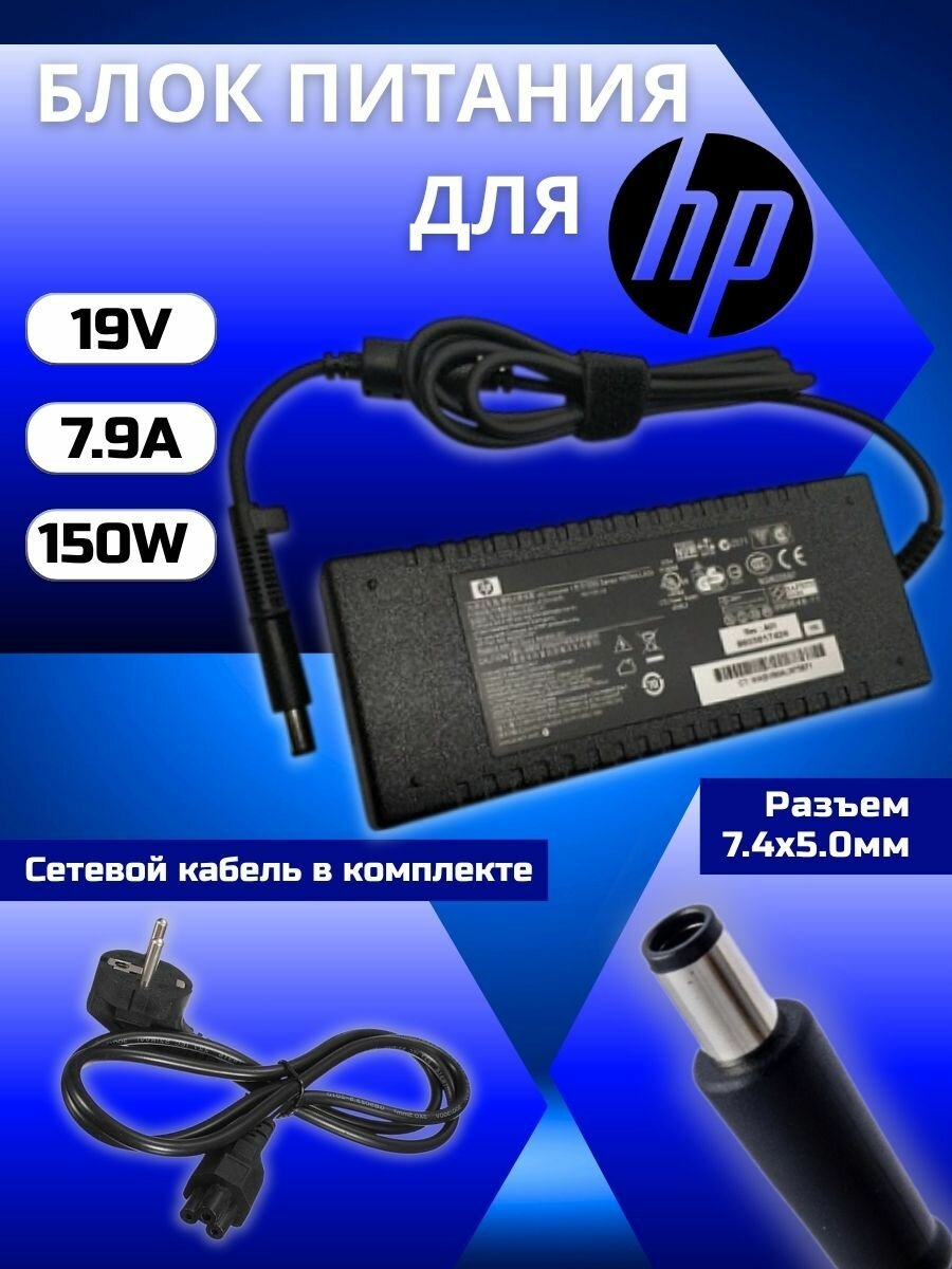 Блок питания 363954-001 для ноутбука HP Pavilion разъем 7.4x5.0мм, 150W 19V 7.9A, dv6 dv7 363954-001