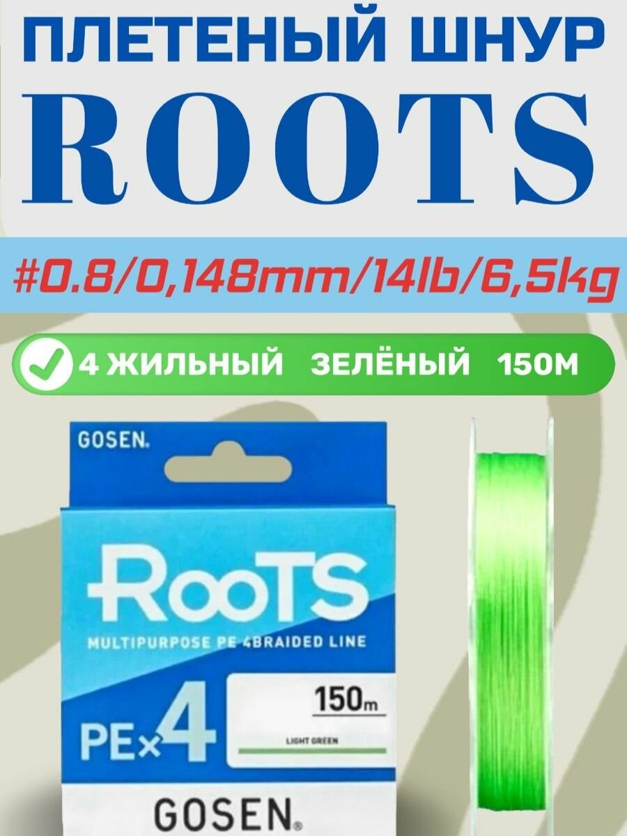 Шнур Gosen Roots PEX4 Green 150m #0.8/0,148mm/14lb/6,5kg - для разных видов ловли