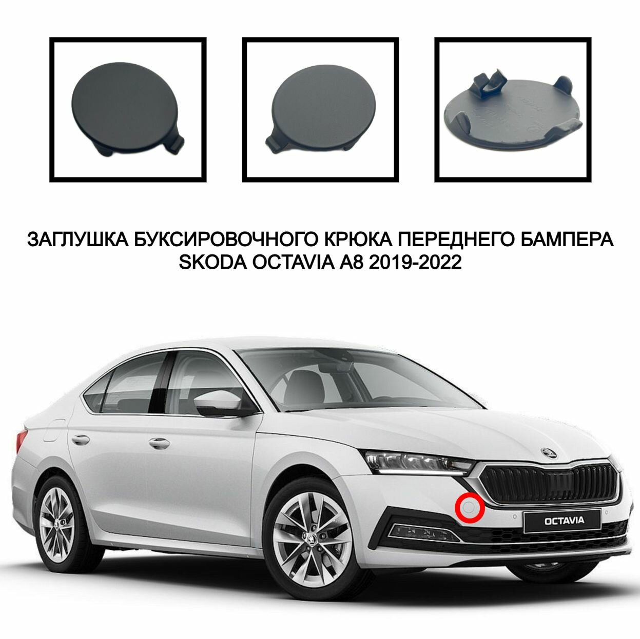 Заглушка для буксировочного крюка передний бампер Skoda Octavia A8 2020-2022 5E3807241 8119112