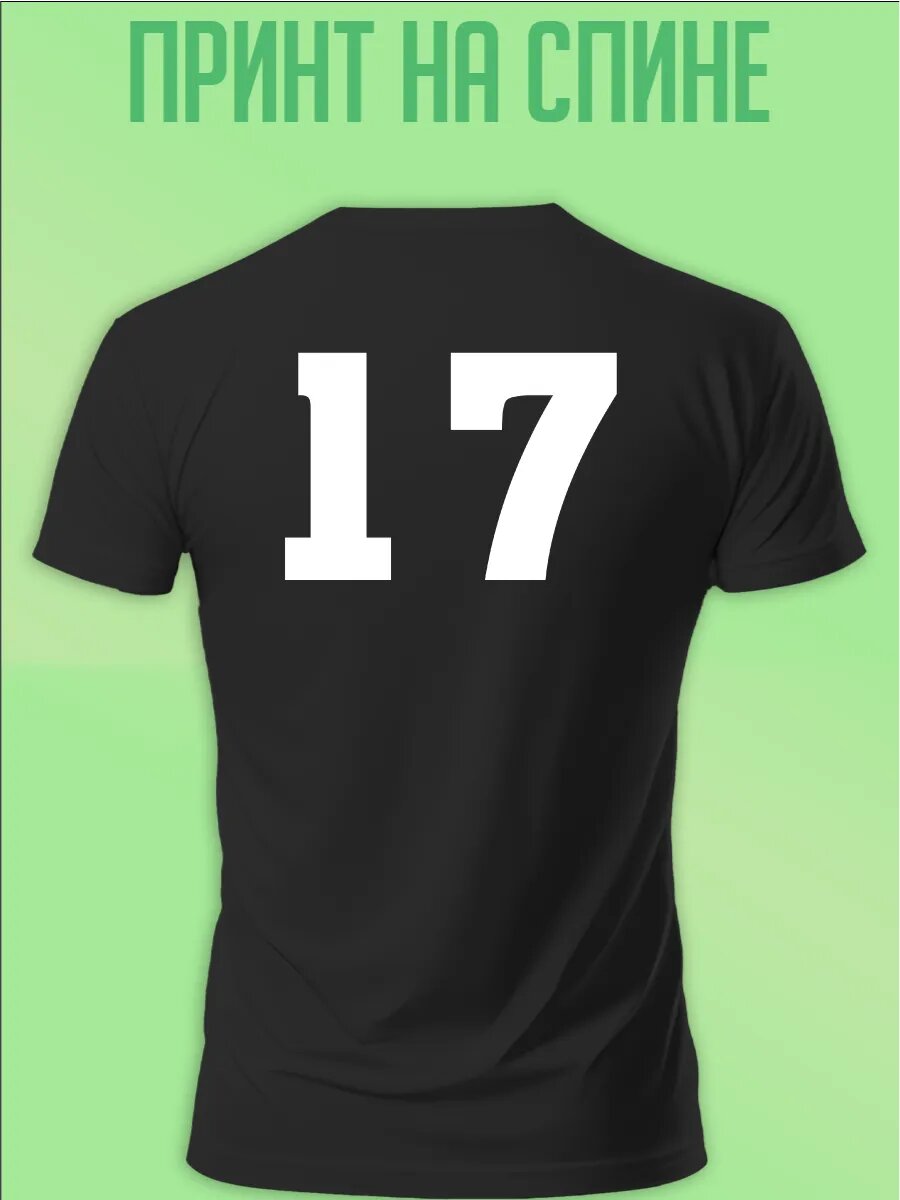 Футболка с цифрой 17 на спине