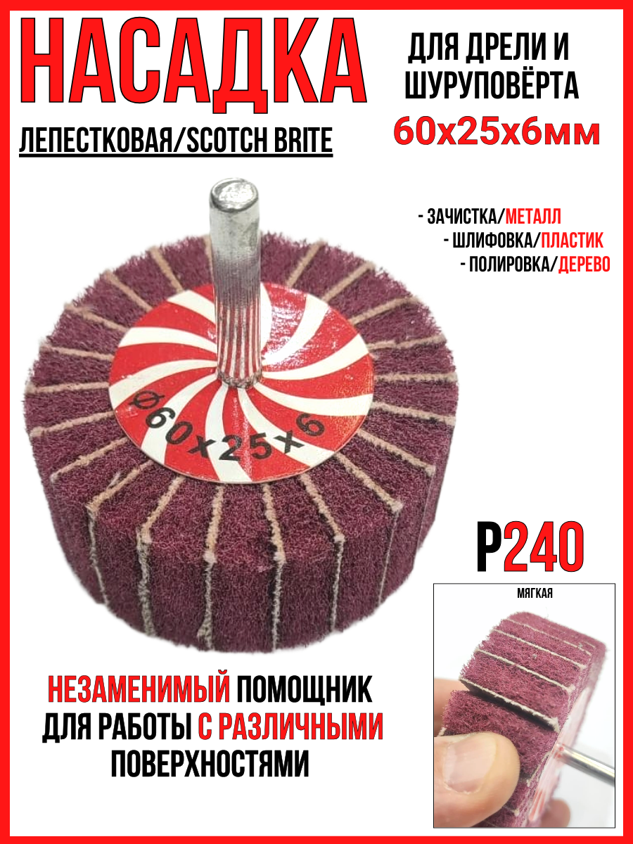 Насадка лепестковая (скотч брайт)/60х25х6мм мягкая Р240/ для дрели и шуруповерта /зачистка-шлифовка
